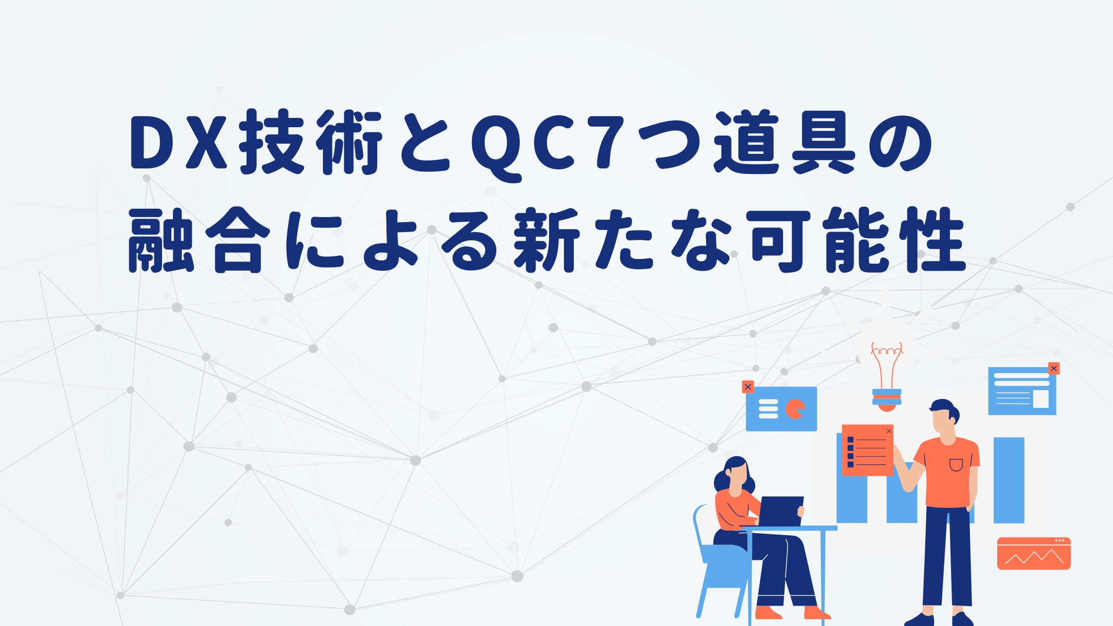 DX技術とQC7つ道具の融合による新たな可能性 - 鉄人くんメディア