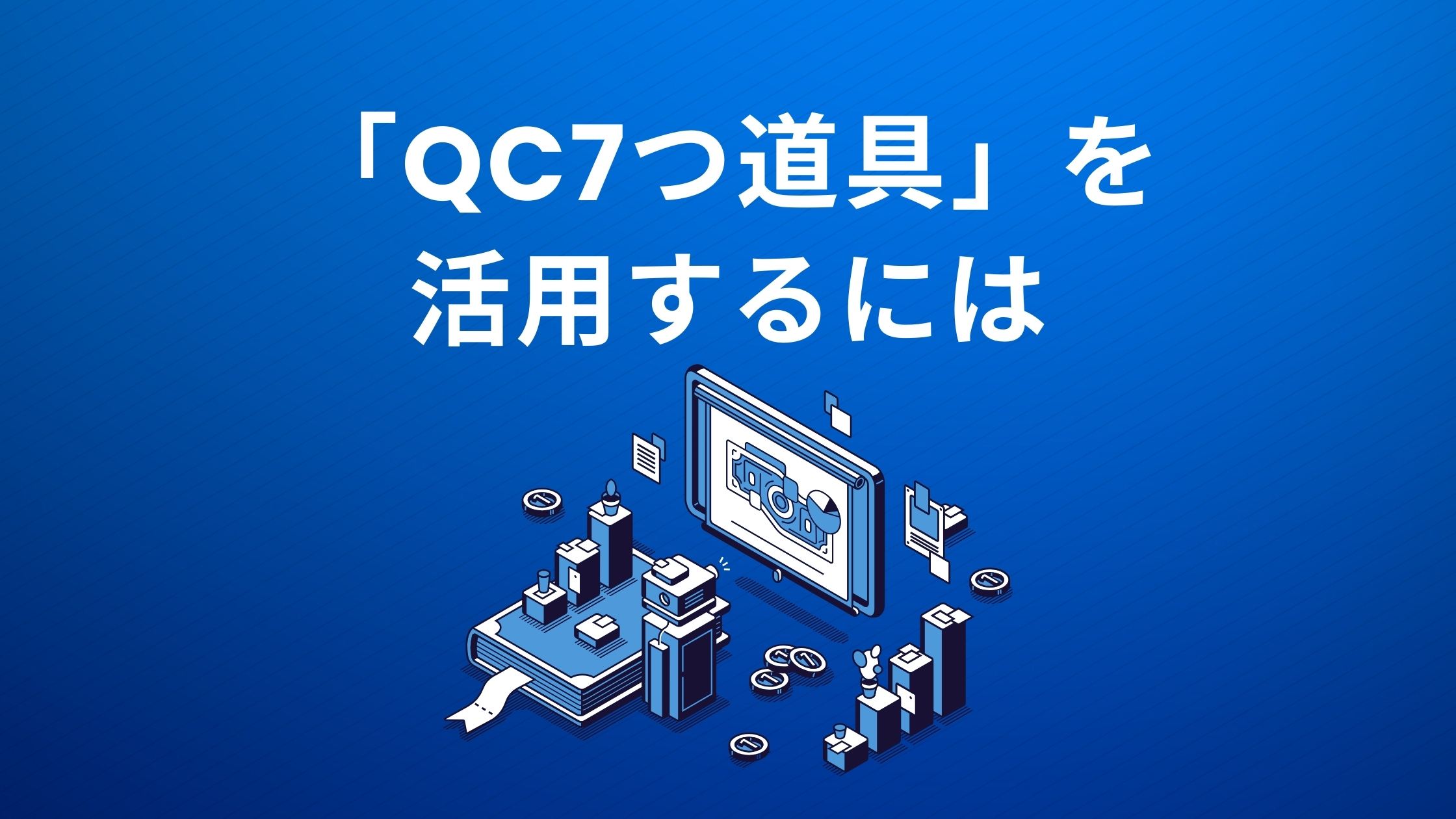 「QC7つ道具」を活用するには - 鉄人くんメディア